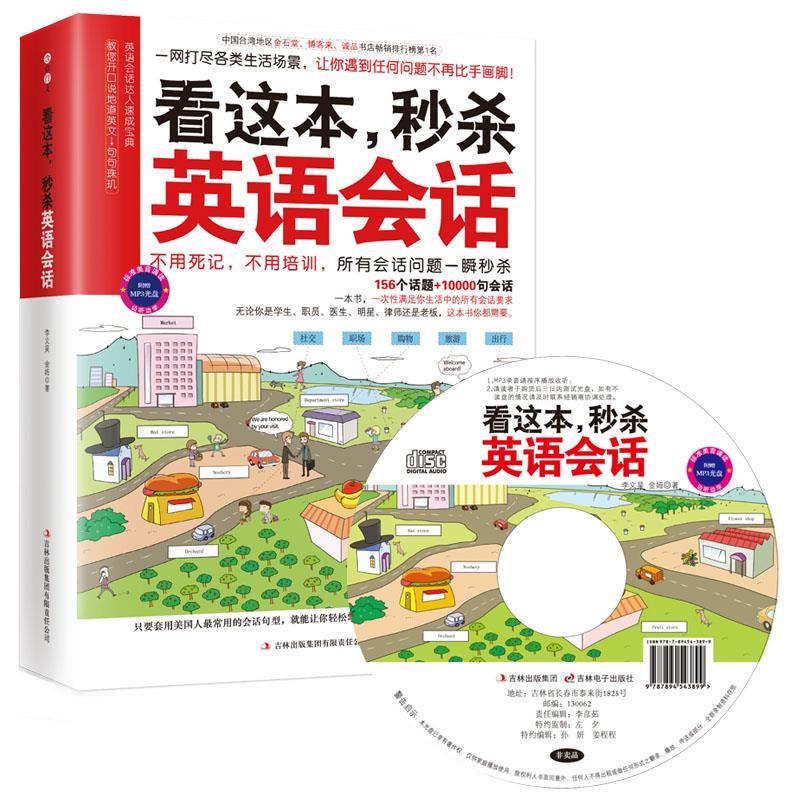 看这本，秒杀英语会话