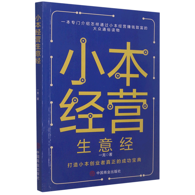 小本经营生意经