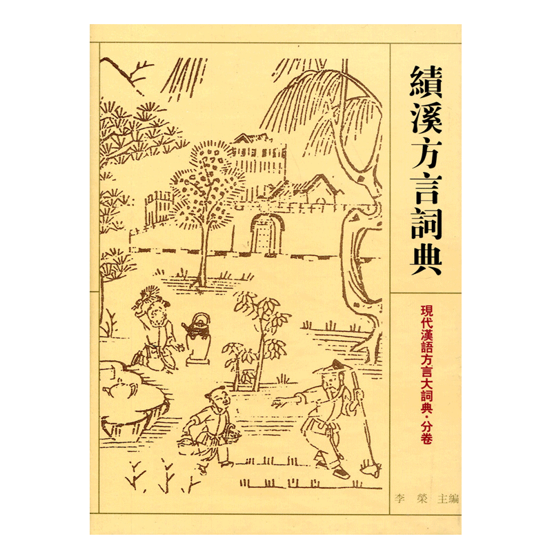 绩溪方言词典 现代汉语方言大词典 分卷 江苏凤凰教育出版社