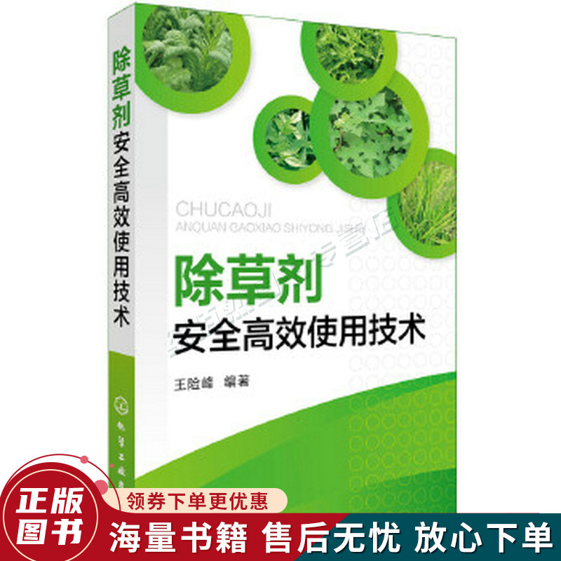 除草剂安全高效使用技术