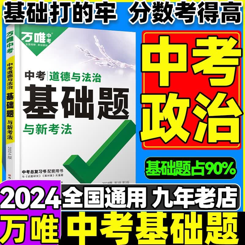 【万唯中考基础题】2024版万唯中考数学物理化学语文英语地理生物基础题专题训练七八九年级真题试卷试题研究初三总复习万维 基础题【道德与法治】