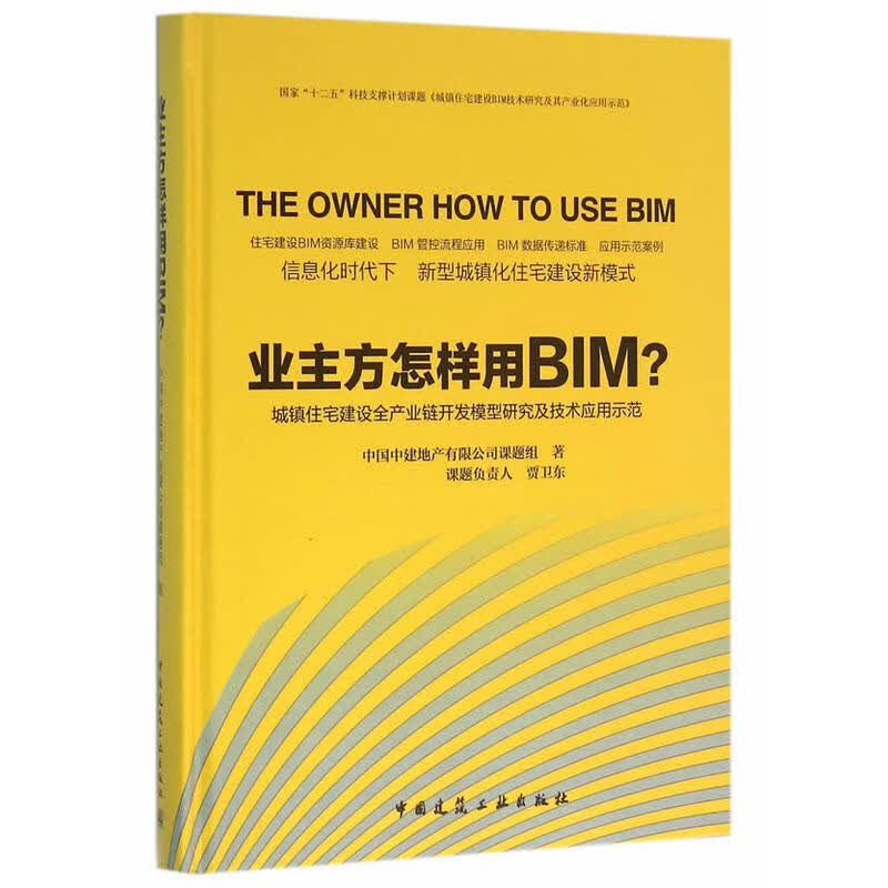 业主方怎样用BIM——城镇住宅建设全产业链开发模型研究及技术应用示范