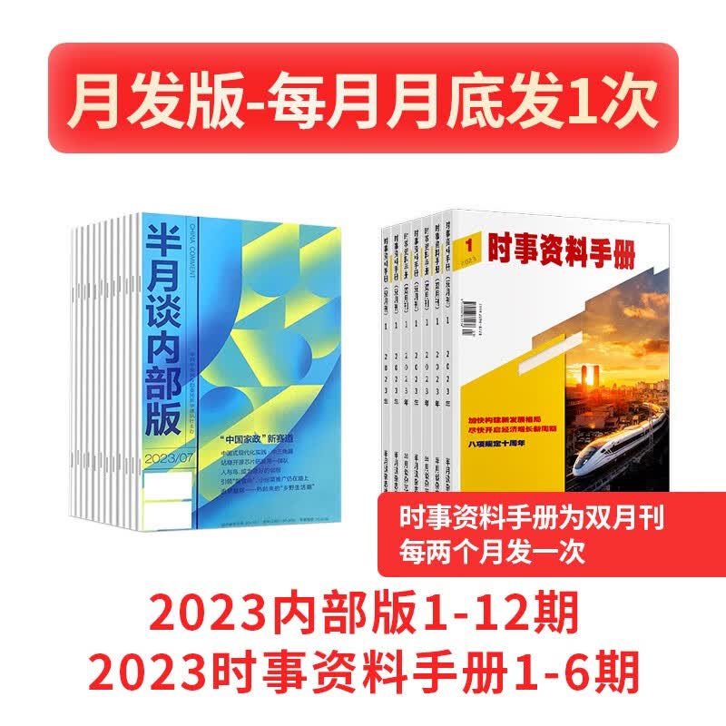 半月谈2023年公开版期刊杂志时政热点省考公务员考试教材2024国考申论素材范文时事政治资料公考遴选结构化面试军队文职事业编江苏省浙江上海山东广东北京 2023年内部版期刊+2023年时事资料【月发】