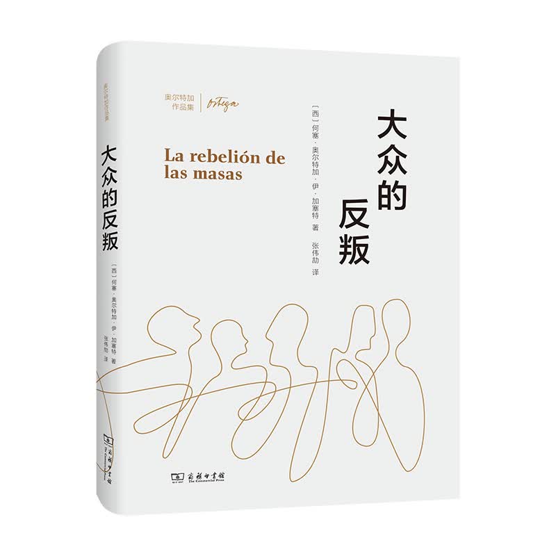 大众的反叛/奥尔特加作品集