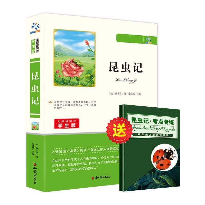 红星照耀中国和昆虫记初中法布尔原著八年级必读名著课外书籍 昆虫记【送】