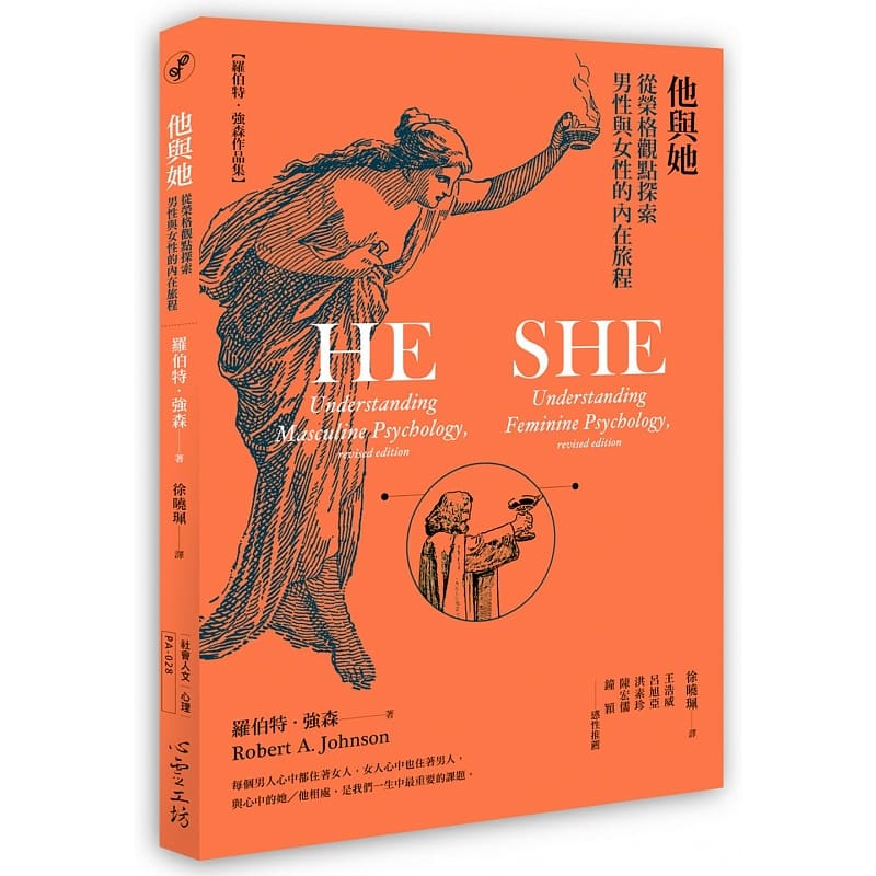 预售台版 他与她 从荣格观点探索男性与女性的内在旅程 罗伯特. 强森作品集 心灵工坊 男性与女性心理