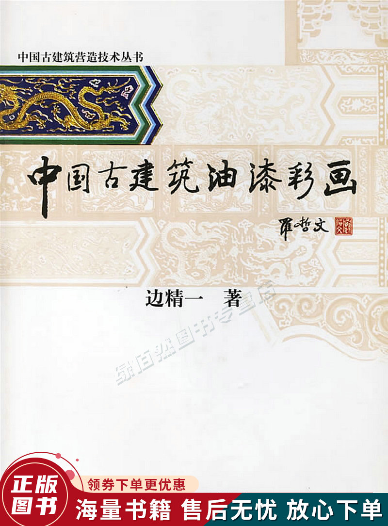 中国古建筑油漆彩画