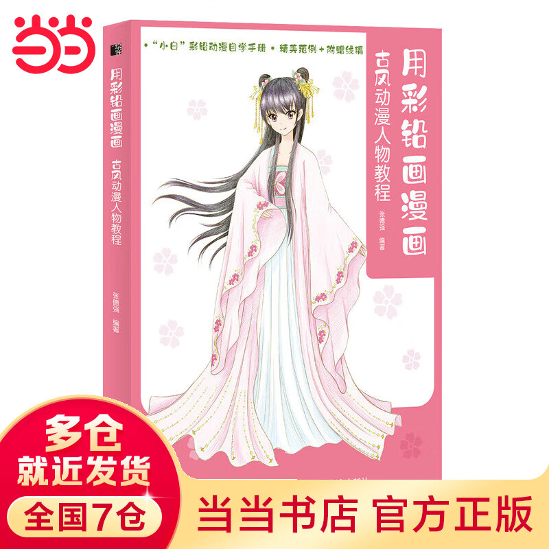 当当用彩铅画漫画 古风动漫人物教程