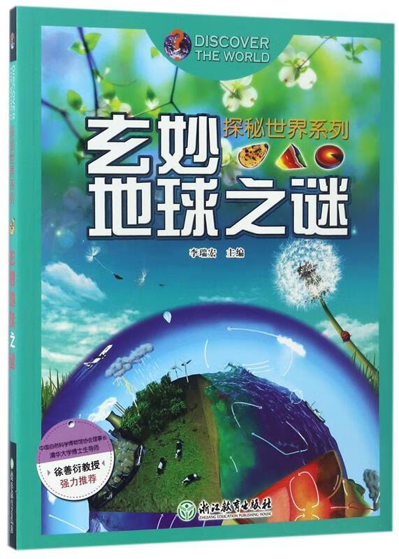 探秘世界系列：玄妙地球之谜 9787553656847