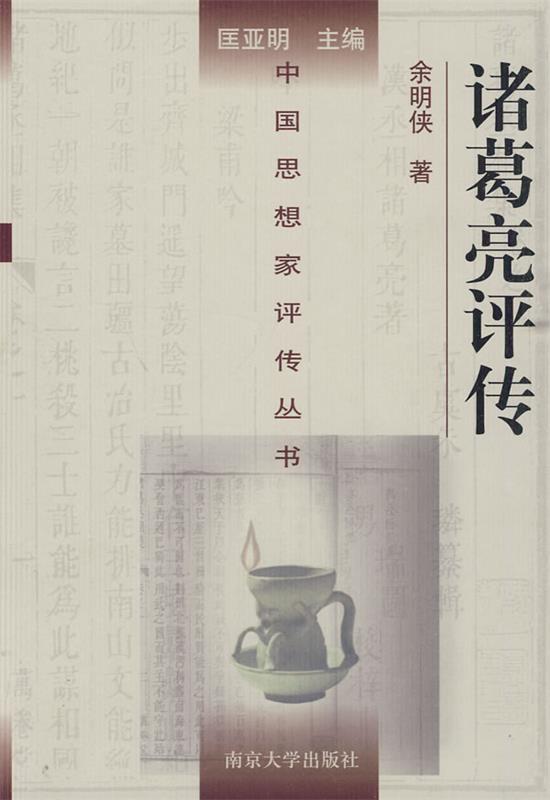 诸葛亮评传 余明侠 著