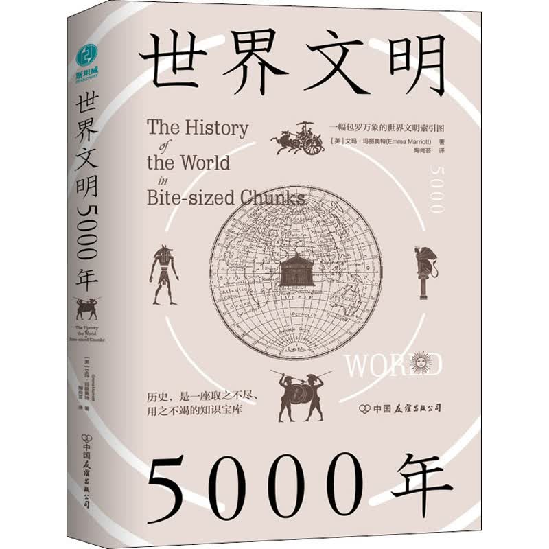 世界文明5000年 (英)艾玛·玛丽奥特 陶尚芸 译 书籍