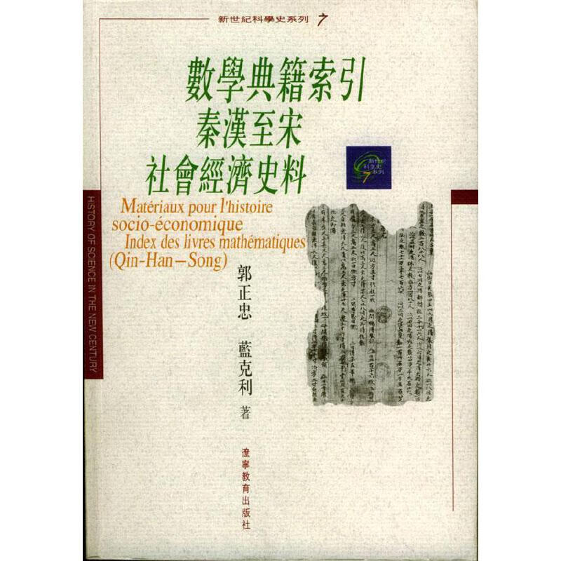 数学典籍索引 秦汉至宋社会经济史料【好书】