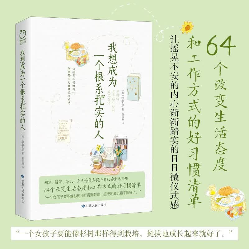 【书籍】我想成为一个根系扎实的人 申美京 著 励志