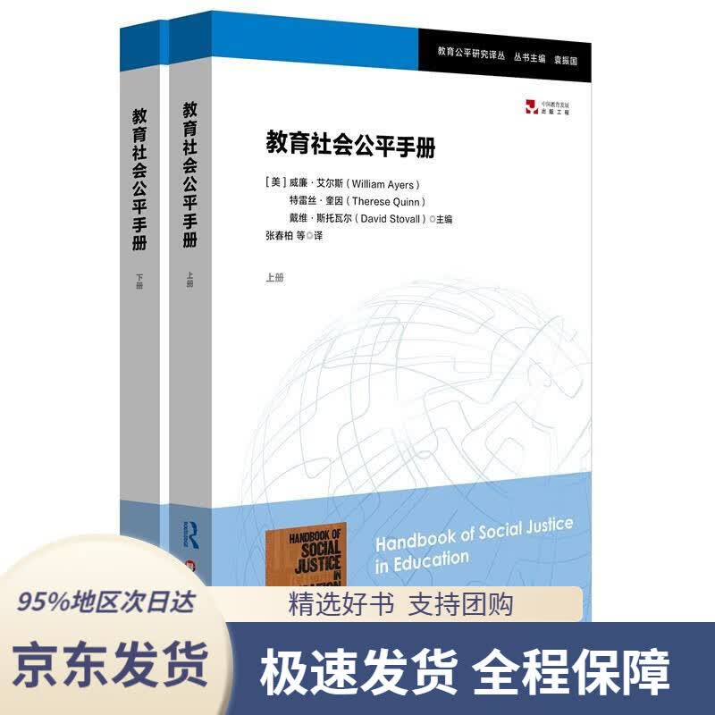 【 京东配送 支持团购】教育社会公平手册（套装上下册）华东师范大学出版社9787567595064