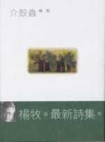 预售 杨牧 介壳虫 洪范 台版原版 文学小说
