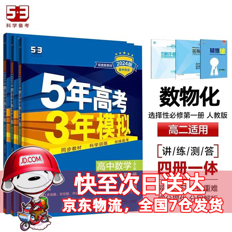 高二上册科目自选】2024版5年高考3年模拟选择性必修第1一册语文数学英语物理化学生物政治历史地理全套人教五年高考三年模拟五三53高中高二上选修一选择性必修一 3本套装【数物化】 选择性必修同步练习册