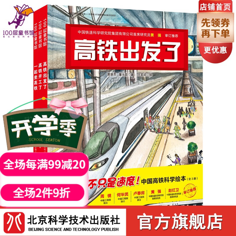 中国高铁科学绘本（高铁出发了+高铁开工了+一起坐高铁）三大工程院院士，六大铁道科学院专家联袂审订