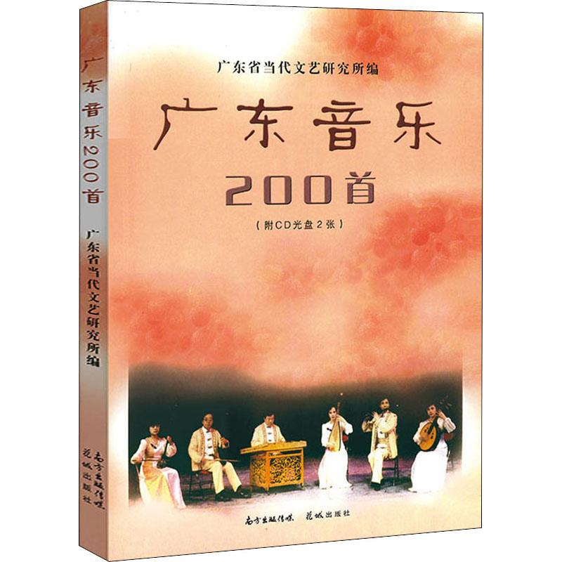 广东音乐200首