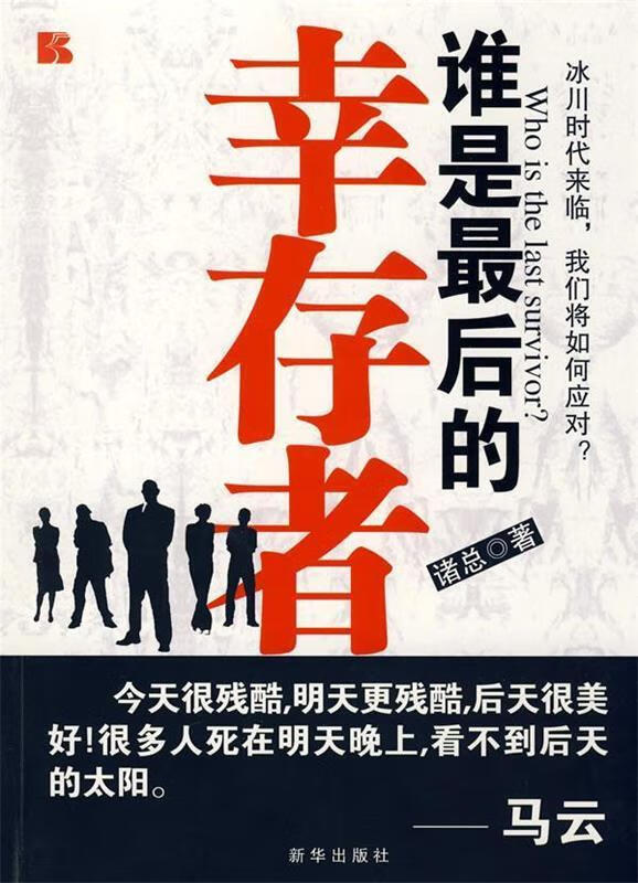 谁是后的幸存者 诸总 著