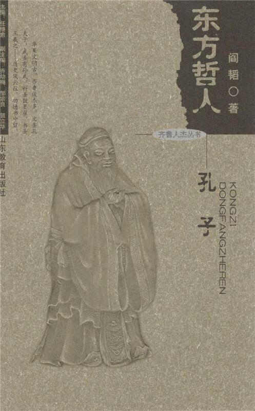孔子 阎韬,任继愈 山东教育出版社 9787532828951