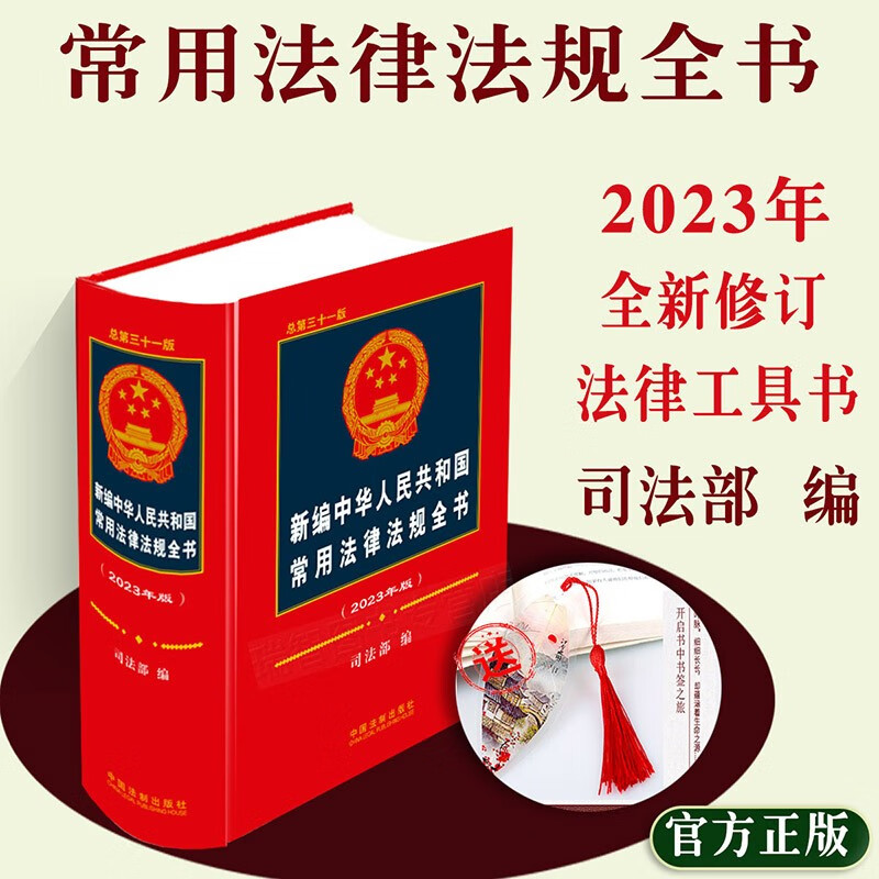 速发2023中华人民共和国新编常用法律法规全书宪法公司法民法典刑法民事诉讼法行政法合同物权物业管理经济法商法法规汇编法律书籍全套
