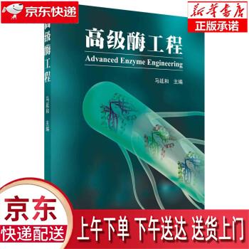 【全新送货上门】高级酶工程 马延和 科学出版社