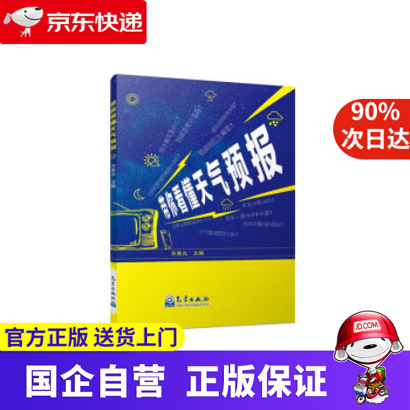 带你看懂天气预报 宋善允 9787502976729 气象出版社
