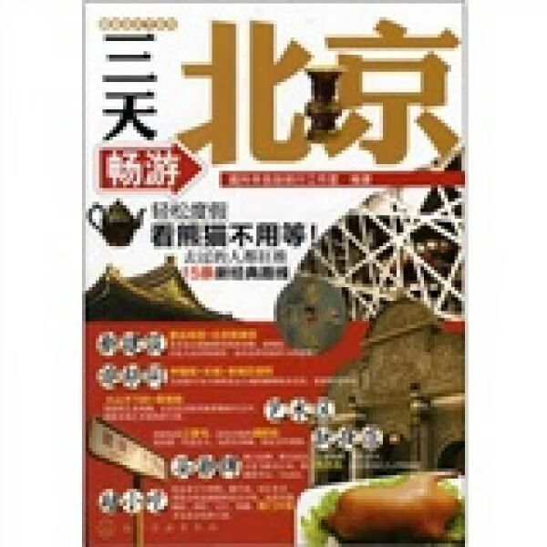 跟我游天下系列：三天畅游北京9787122079459