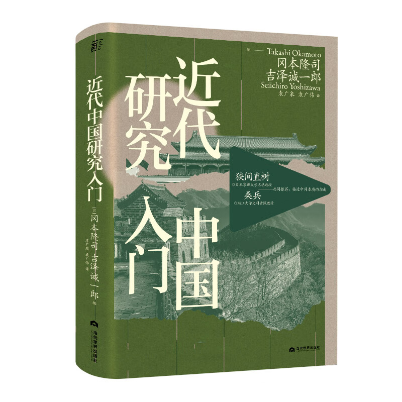 近代中国研究入门（接近中国本质的指南，冈本隆司、石川帧浩等7位一线学者巨献，翻译名家袁广泉译作）