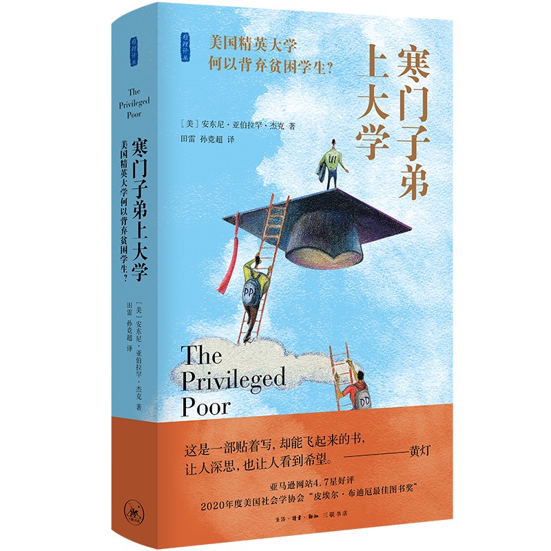 寒门子弟上大学9787108071392