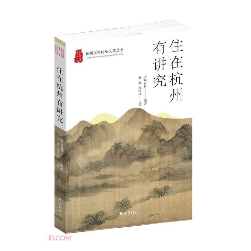 住在杭州有讲究/杭州优秀传统文化丛书