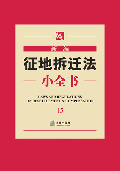 新编征地拆迁法小全书