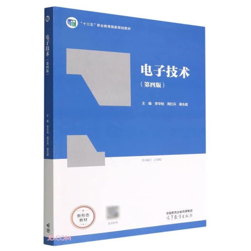 电子技术（第四版）