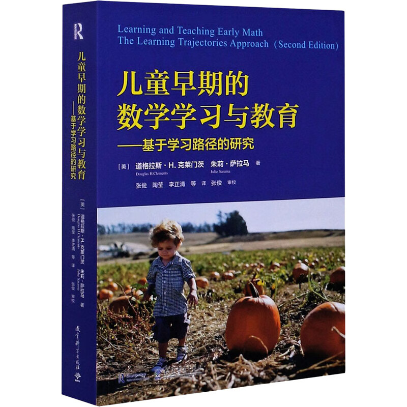 儿童早期的数学学习与教育——基于学习路径的研究 (美)道格拉斯·H.克莱门茨,(美)朱莉·萨拉马 张俊 等 译 书籍