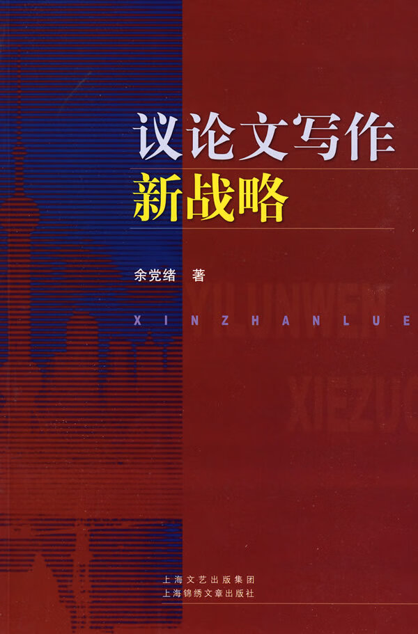 【书】议论文写作新战略
