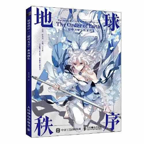 地球秩序 三眼哮天录典藏画集 飒动漫 人民邮电出版社 9787115542687
