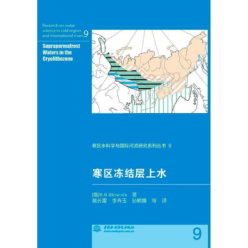 寒区冻结层上水