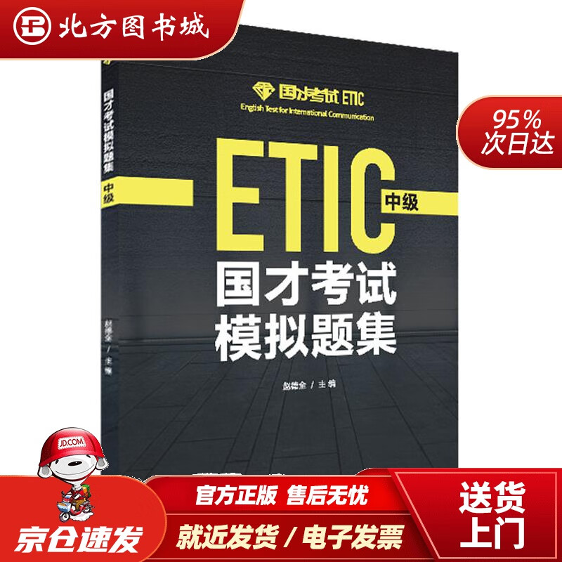 【现货】国才考试模拟题集中级新版张琦等 北方图书城