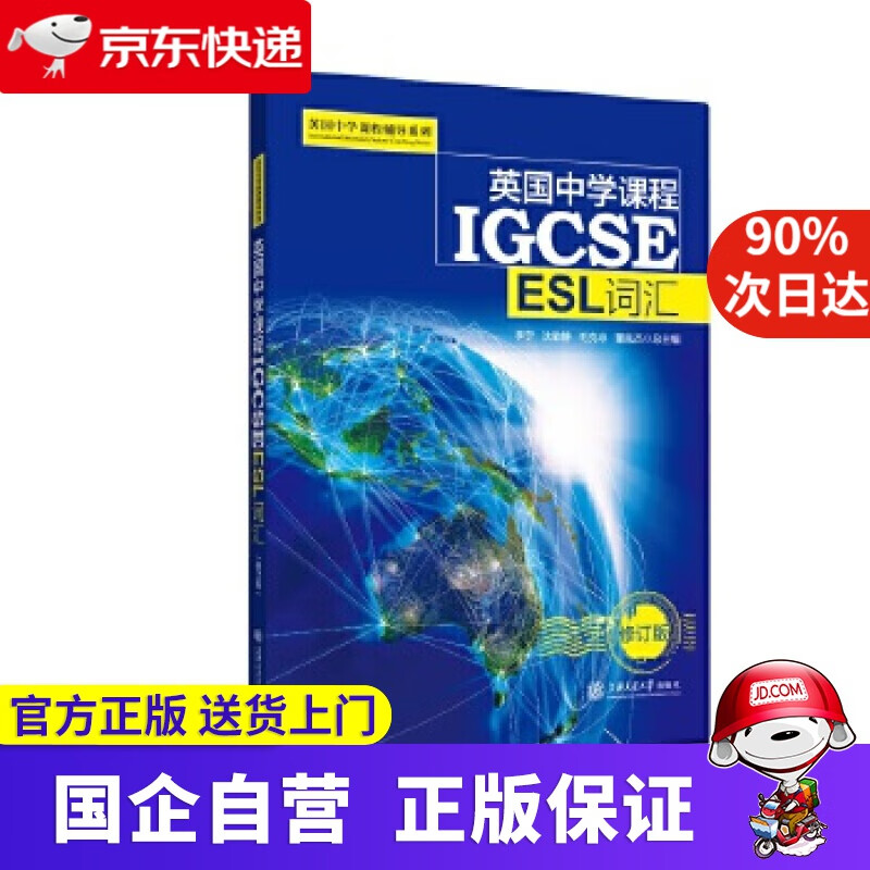 英国中学课程IGCSE：ESL词汇(新版） 李宁沈敏静毛克非董胤杰 上海交通大学出版社