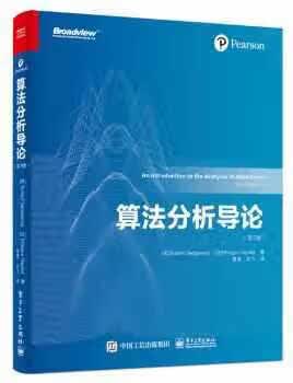 算法分析导论（第2版） Robert Sedgewick(罗伯特·塞奇威克 电子工业出版社 9787
