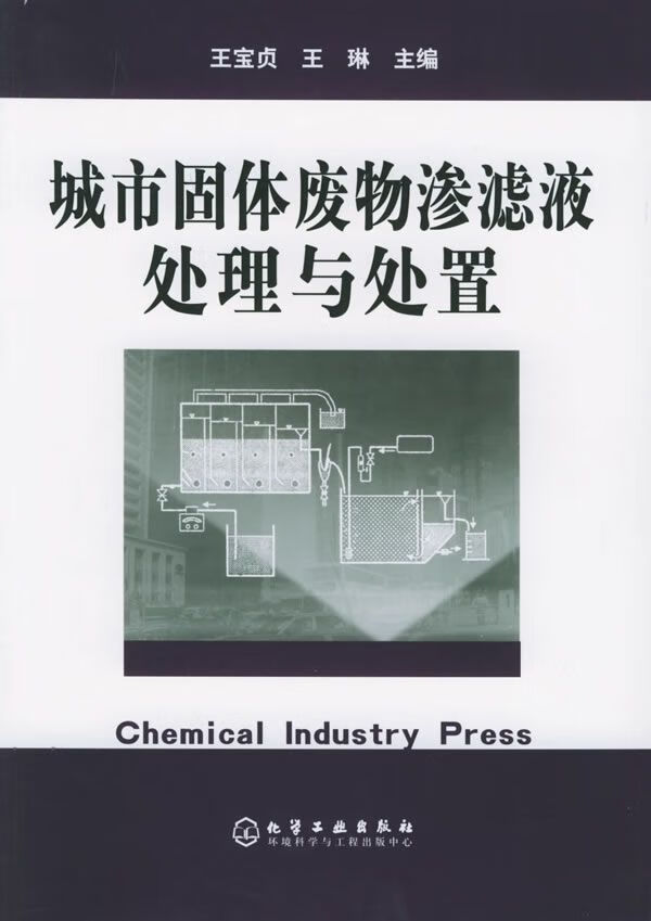 城市固体废物渗滤液处理与处置