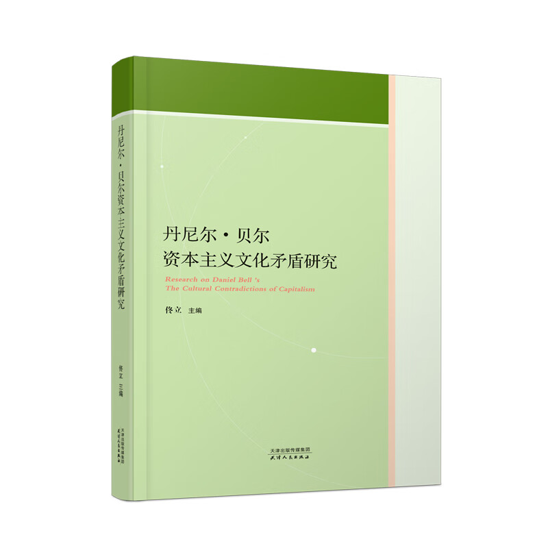 丹尼尔·贝尔资本主义文化矛盾研究