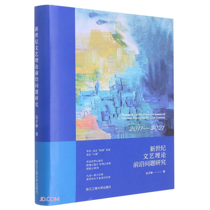 新世纪文艺理论前沿问题研究(2011-2021)(精)