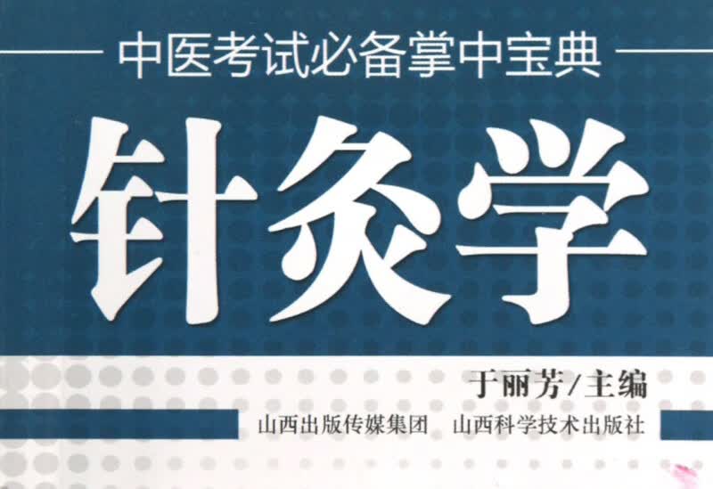 针灸学/中医考试必备掌中宝典