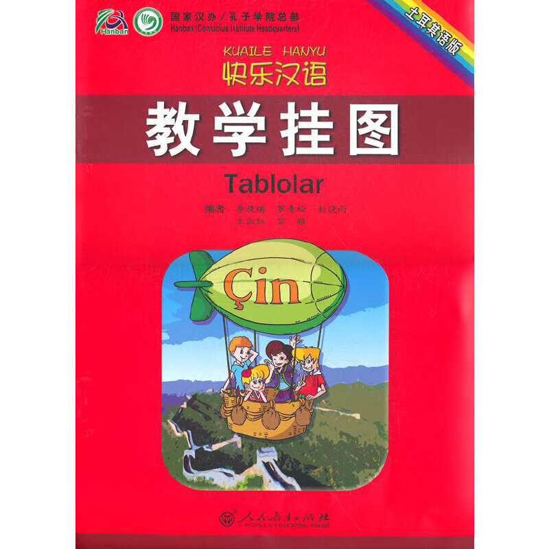 快乐汉语 教学挂图（土其语版）