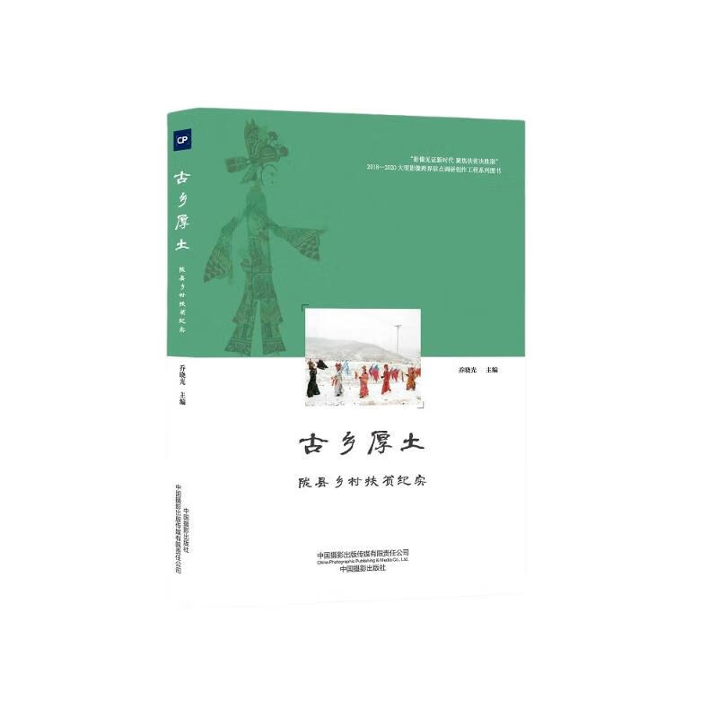 古乡厚土(陇县乡村扶贫纪实)/影像见证新时代聚焦扶贫决胜期2018-2020大型