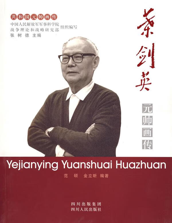叶剑英元帅画传【，放心购买】