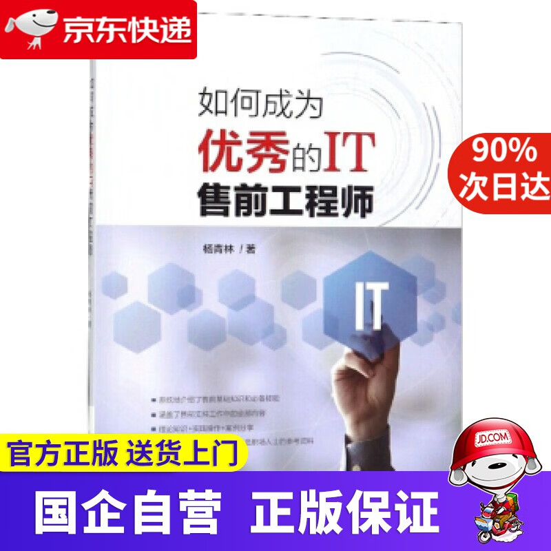 如何成为优秀的IT售前工程师 杨青林 北京邮电大学出版社 9787563557004