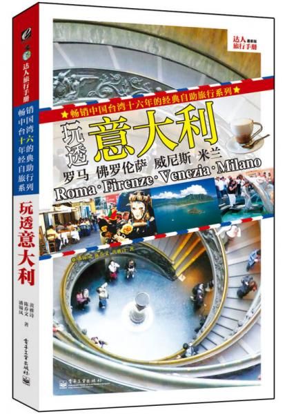 玩透意大利全彩9787121233845