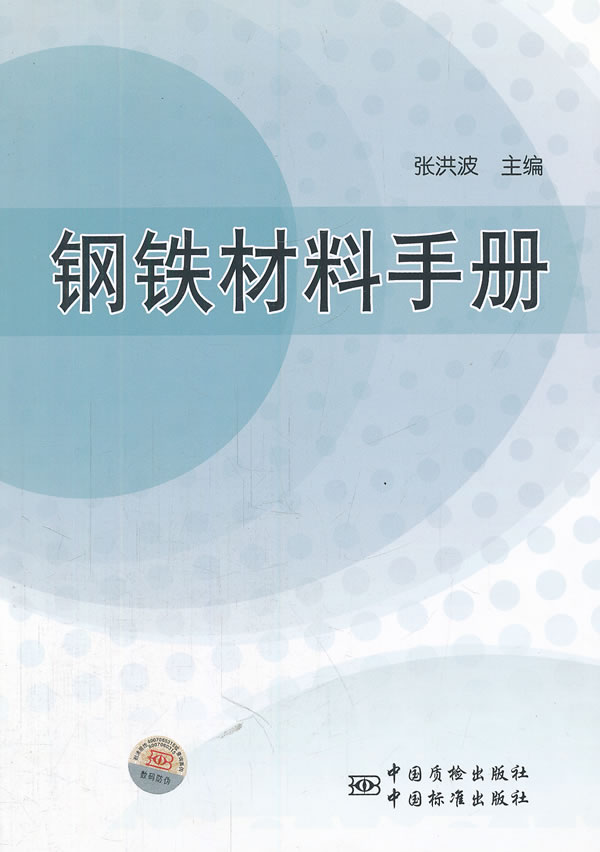 钢铁材料手册